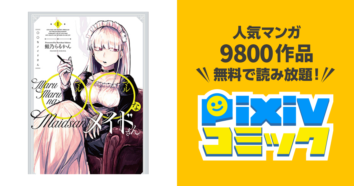 なメイドさん Pixivコミック