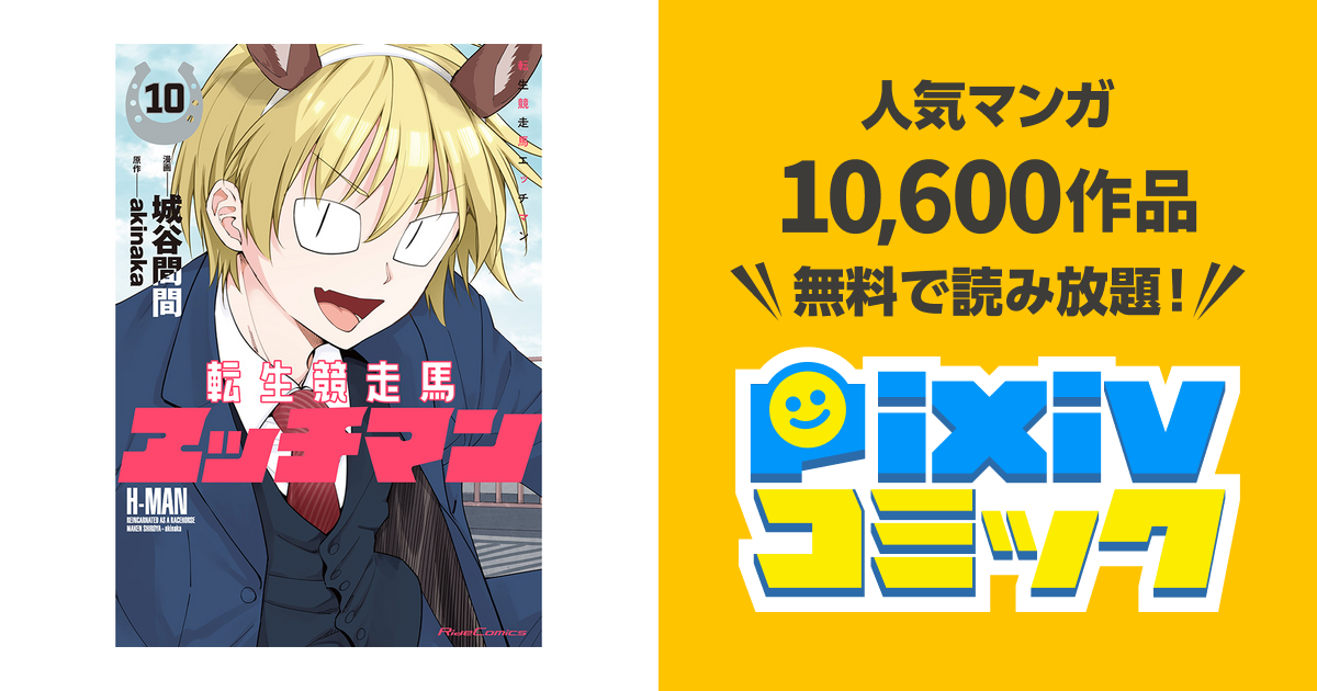 転生競走馬 H-MAN エッチマン - pixivコミック