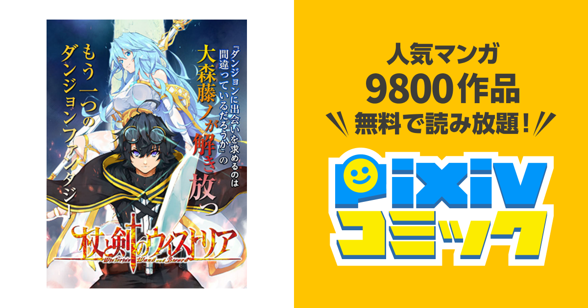 杖と剣のウィストリア Pixivコミック