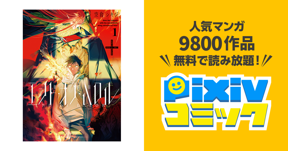 エンド・オブ・バロル Pixivコミック