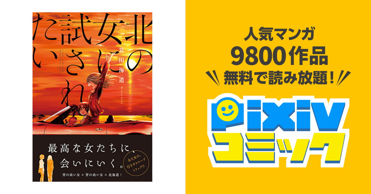 北の女に試されたい Pixivコミック