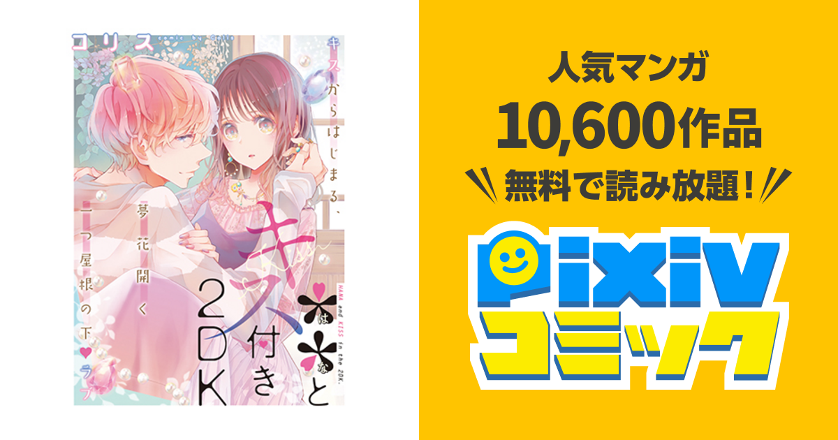とキス付き2DK - pixivコミック