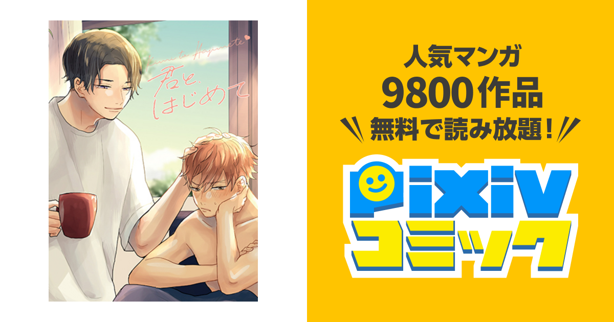君と、はじめて Pixivコミック