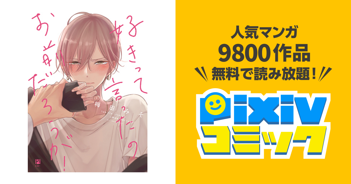 好きって言ったのお前だろうが！ Pixivコミック