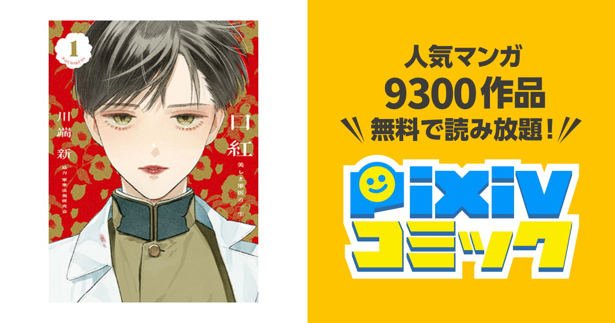 口紅 美しき軍医の一生 Pixivコミック