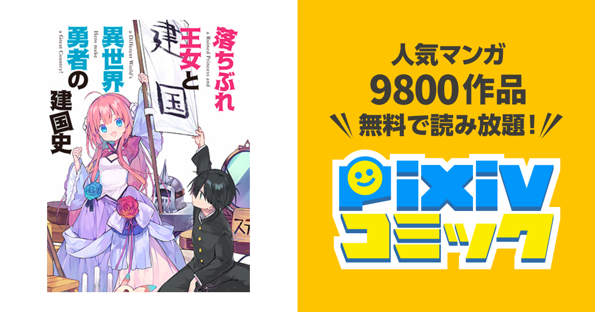 落ちぶれ王女と異世界勇者の建国史 Pixivコミック