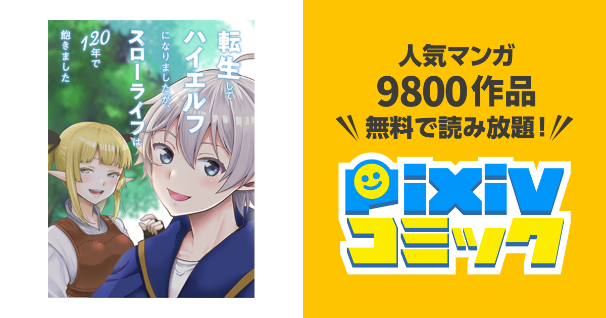 転生してハイエルフになりましたが、スローライフは120年で飽きました Highelf With A Long Life Pixivコミック