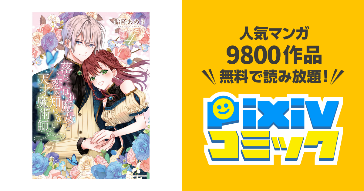 落ちこぼれ魔女と恋を知らない天才魔術師 Pixivコミック