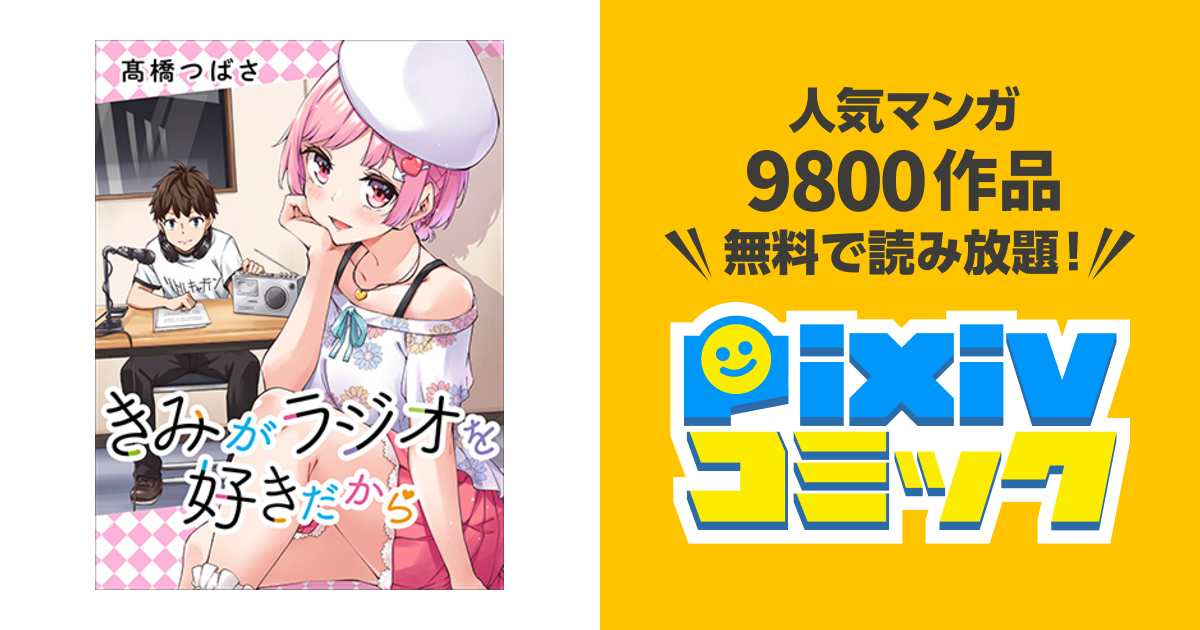きみがラジオを好きだから Pixivコミック
