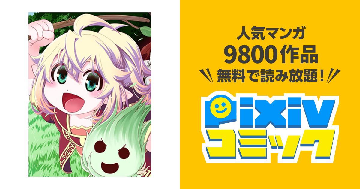 雑草転生～エルフの里を守りたい～ Pixivコミック