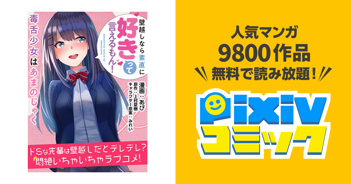 毒舌少女はあまのじゃく ～壁越しなら素直に好きって言えるもん！～ Pixivコミック