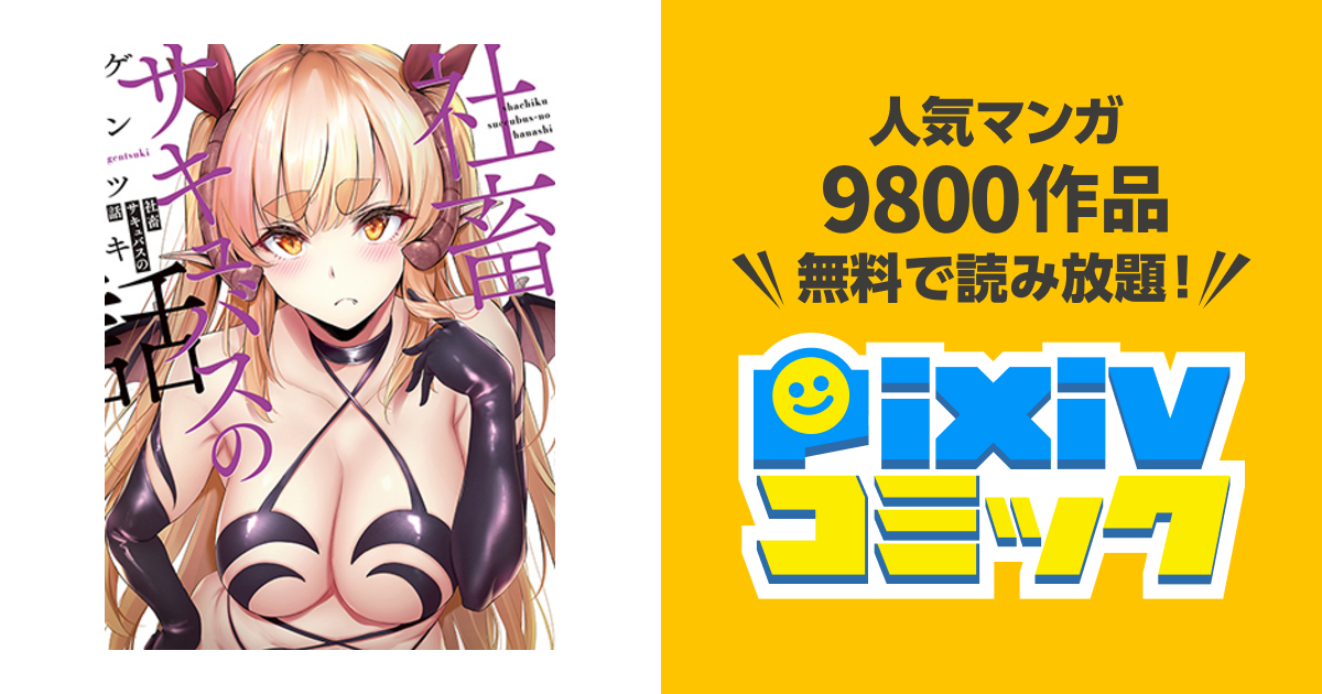 社畜サキュバスの話 Pixivコミック