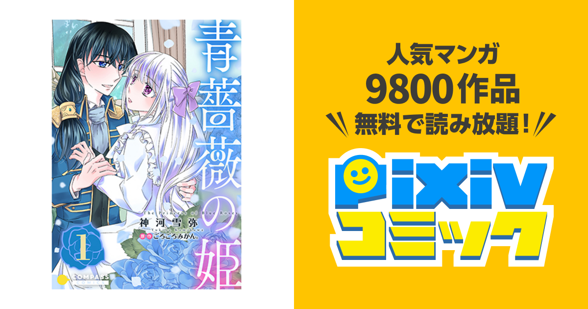 青薔薇の姫 Pixivコミック