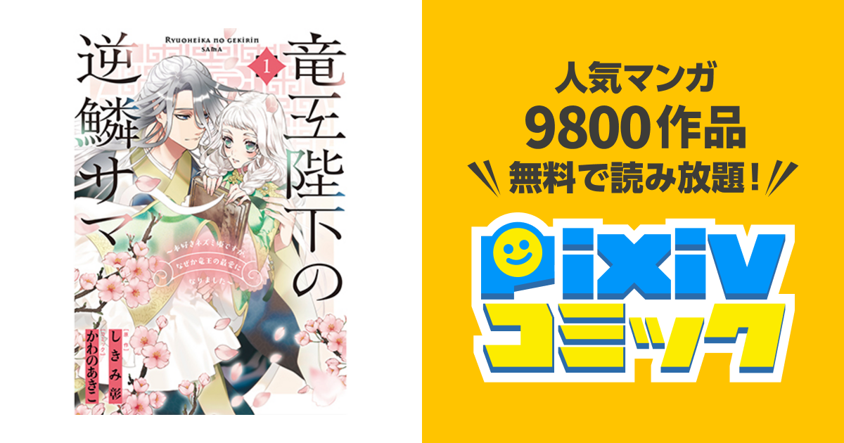 竜王陛下の逆鱗サマ ～本好きネズミ姫ですが、なぜか竜王の最愛になりました～ Pixivコミック