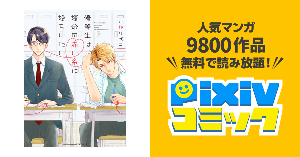 優等生は運命の赤い糸に逆らいたい Pixivコミック