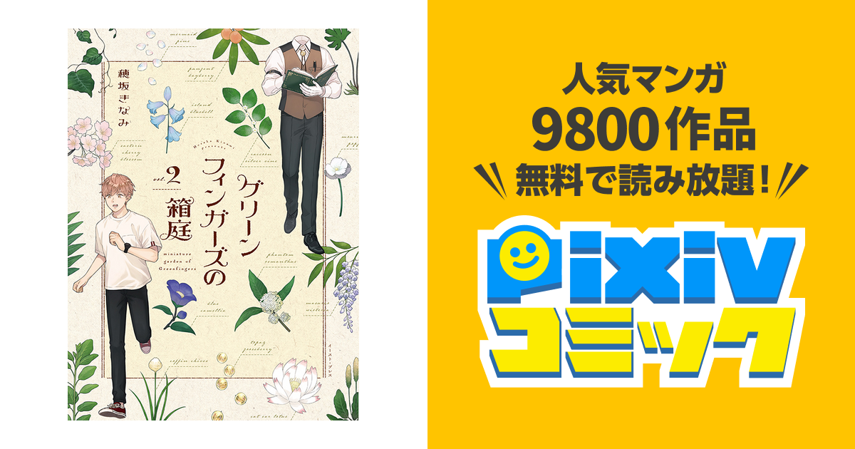 グリーンフィンガーズの箱庭 Pixivコミック