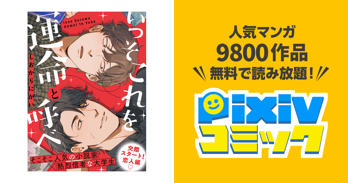 いっそこれを運命と呼べ Pixivコミック