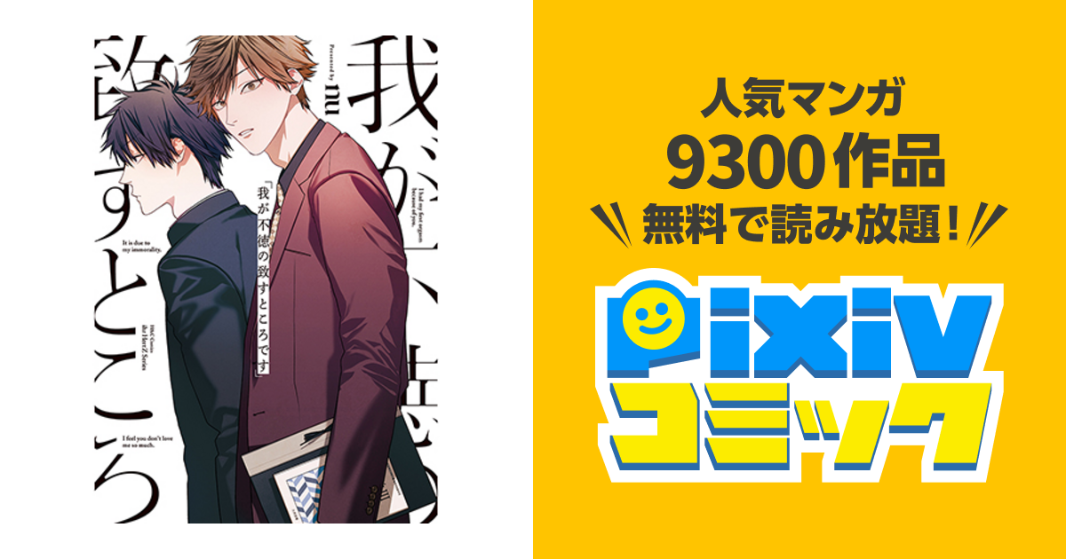 我が不徳の致すところです Pixivコミック