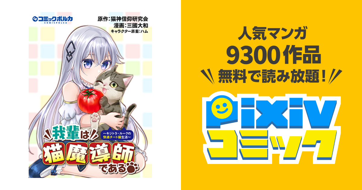 我輩は猫魔導師である～キジトラ・ルークの快適チート猫生活～ Pixivコミック