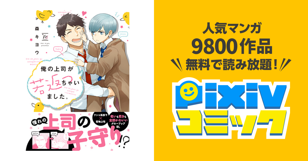 俺の上司が若返っちゃいました。 Pixivコミック