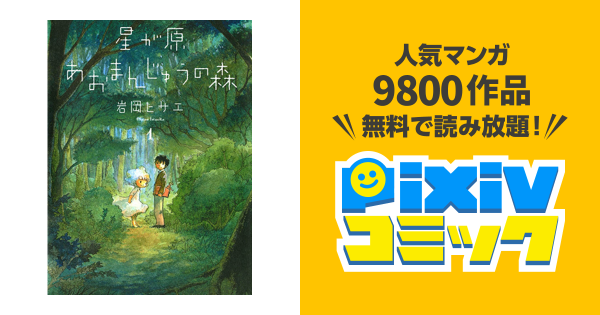 星が原あおまんじゅうの森 Pixivコミック
