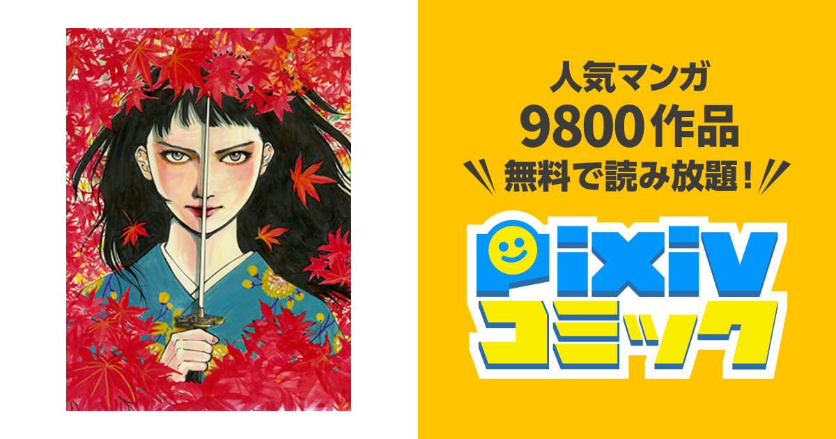 テンタクル Pixivコミック