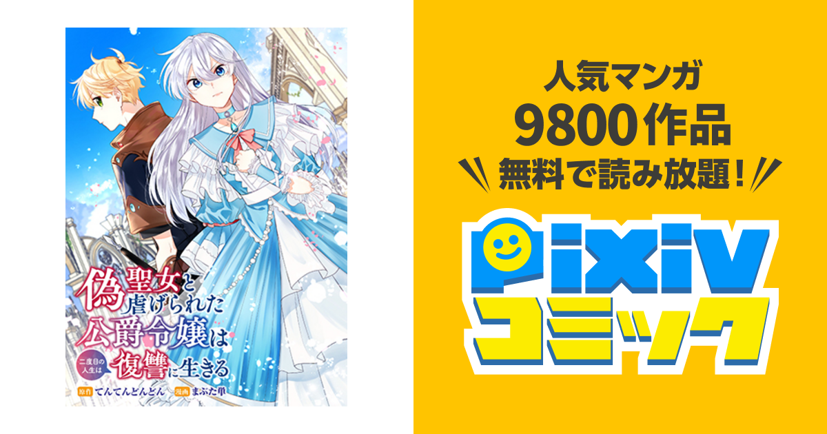 偽聖女と虐げられた公爵令嬢は二度目の人生は復讐に生きる Pixivコミック