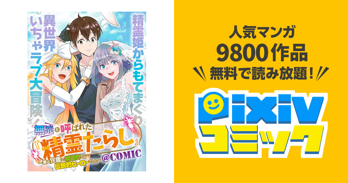 無能と呼ばれた『精霊たらし』～実は異能で、精霊界では伝説的ヒーローでした～＠comic Pixivコミック