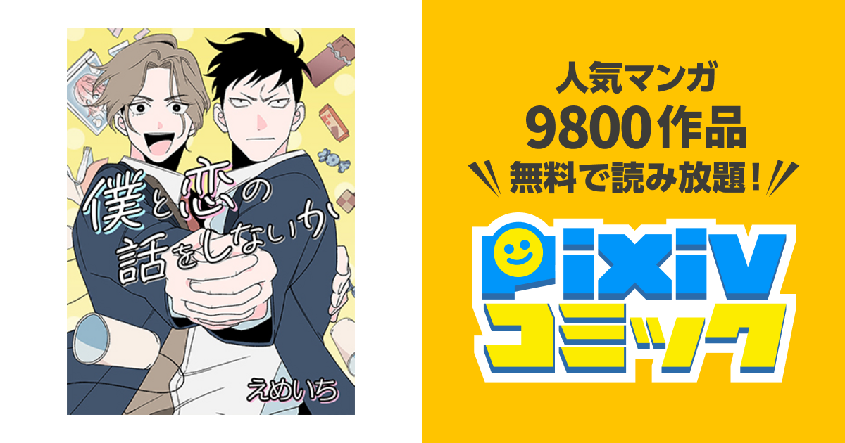僕と恋の話をしないか Pixivコミック