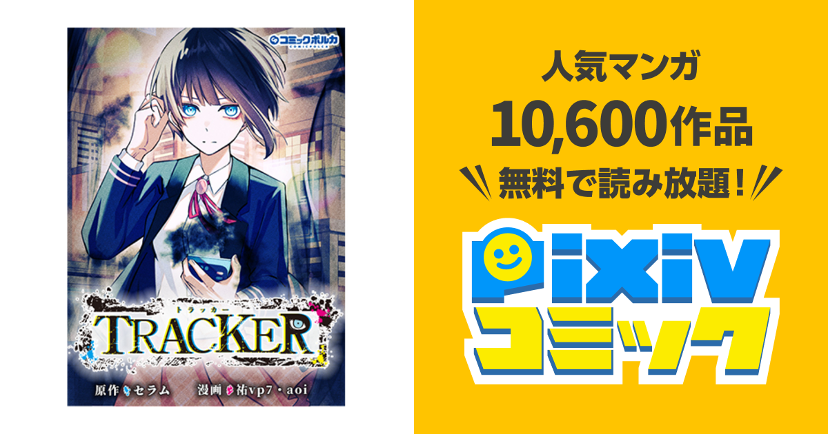 TRACKER - pixivコミック