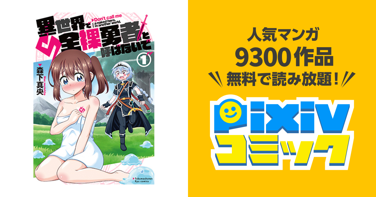 異世界で全裸勇者と呼ばないで Pixivコミック