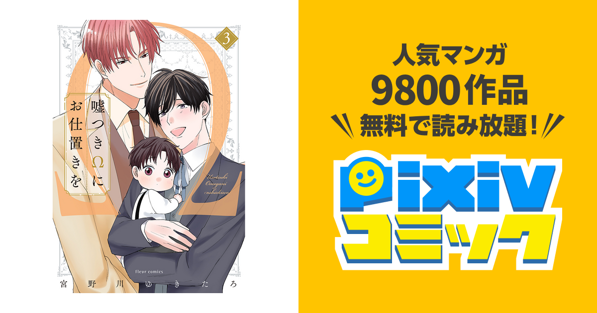 嘘つきΩにお仕置きを Pixivコミック
