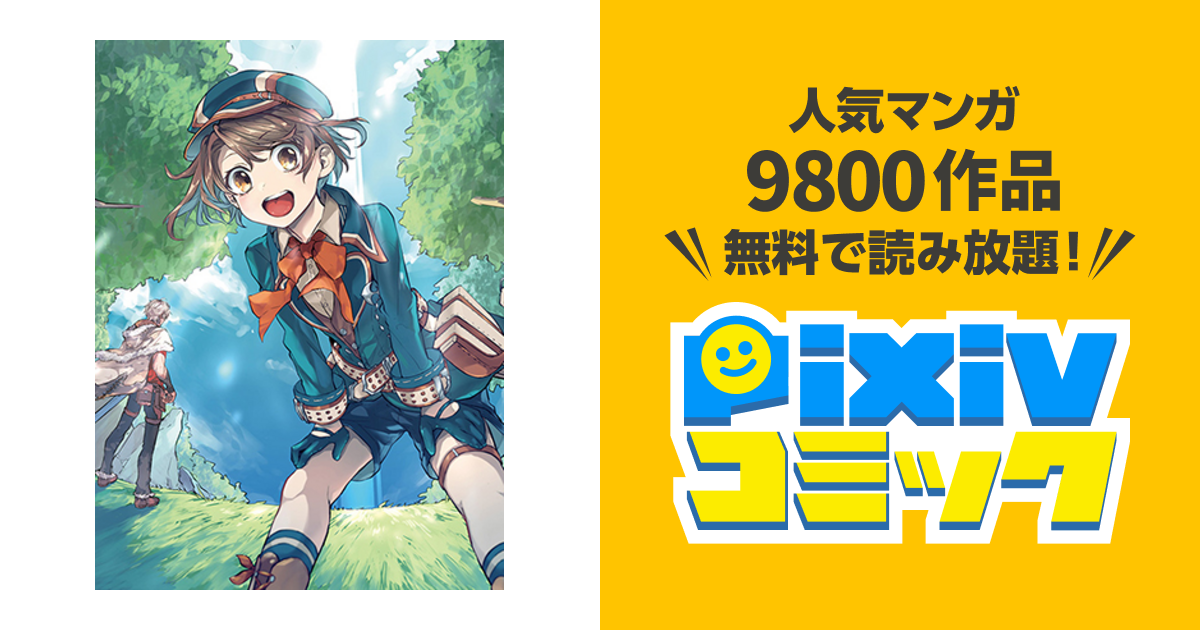 オールラウンダーズ 転生したら幼女でした。家に居づらいのでおっさんと冒険に出ます Pixivコミック