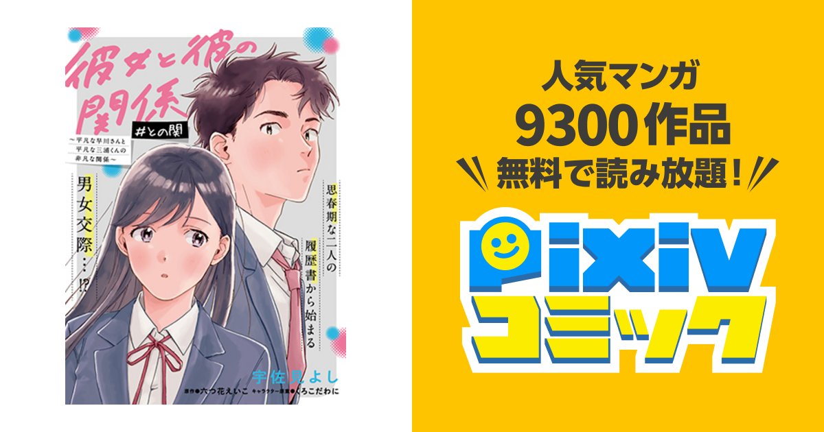 彼女と彼の関係 ～平凡な早川さんと平凡な三浦くんの非凡な関係～ Pixivコミック