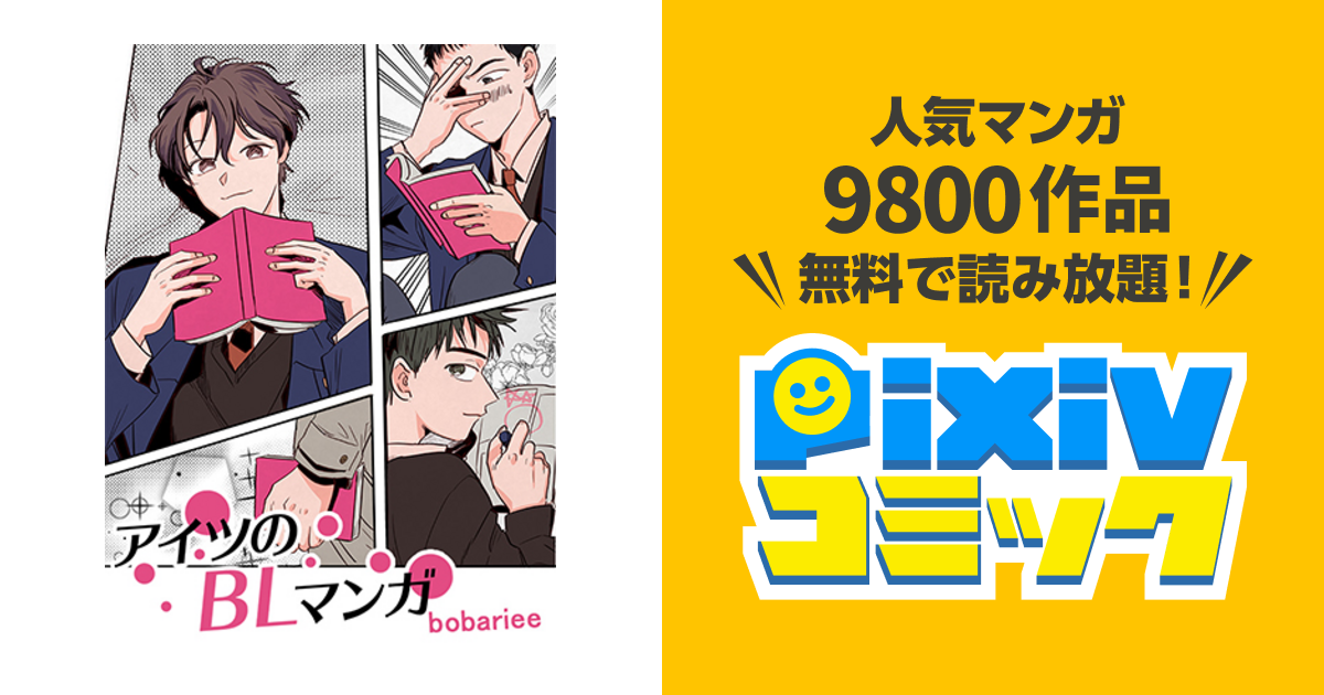 アイツのblマンガ Pixivコミック