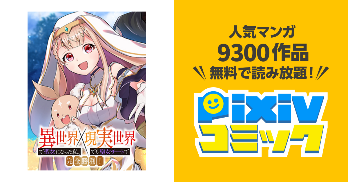 異世界で聖女になった私、現実世界でも聖女チートで完全勝利！ Pixivコミック