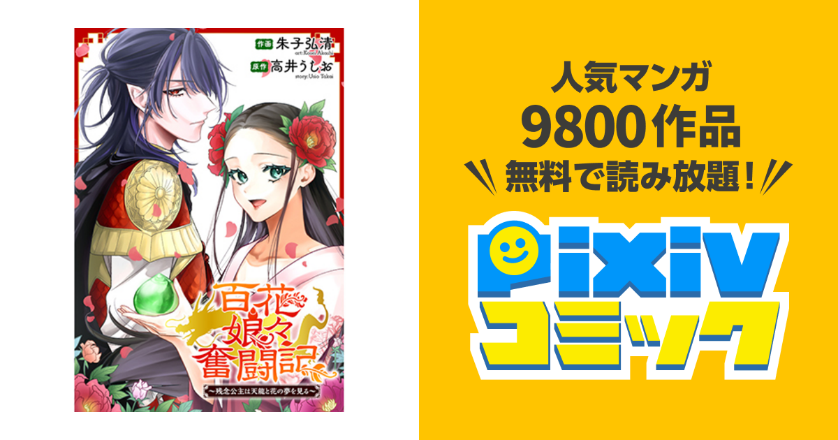 百花娘々奮闘記～残念公主は天龍と花の夢を見る～ Pixivコミック