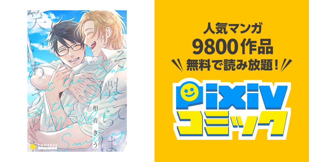 そして僕らは笑いあう Pixivコミック