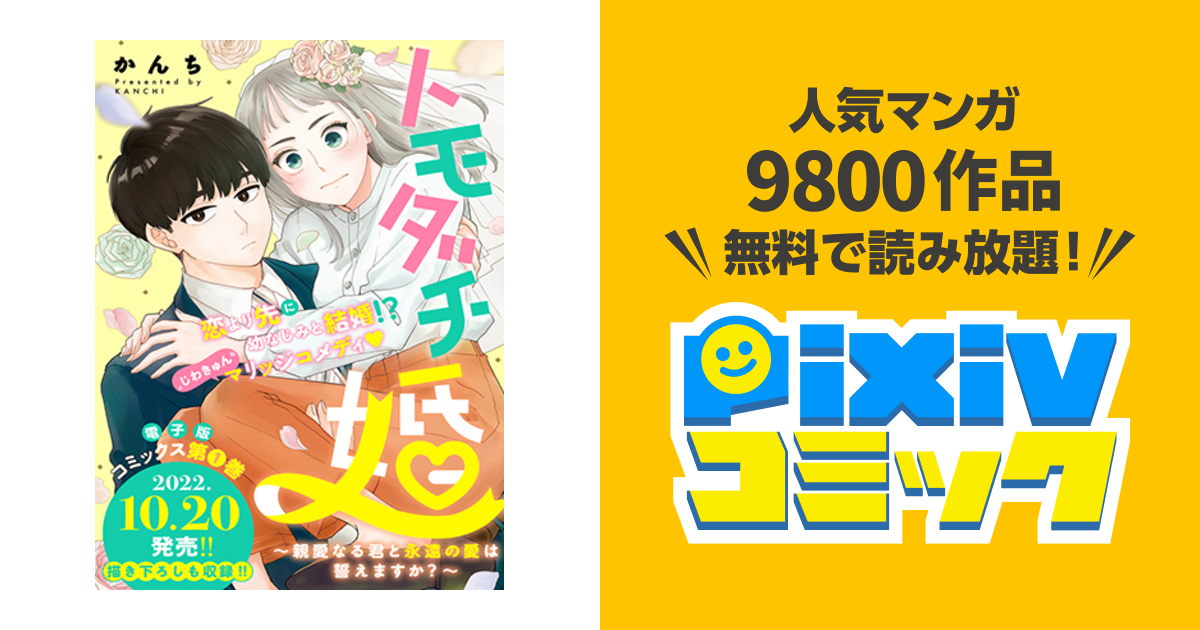 トモダチ婚～親愛なる君と永遠の愛は誓えますか？～ Pixivコミック