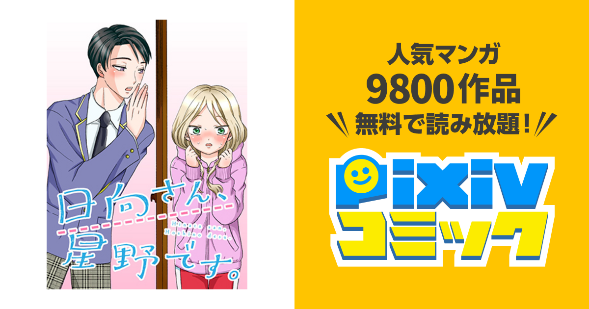 日向さん、星野です。 Pixivコミック