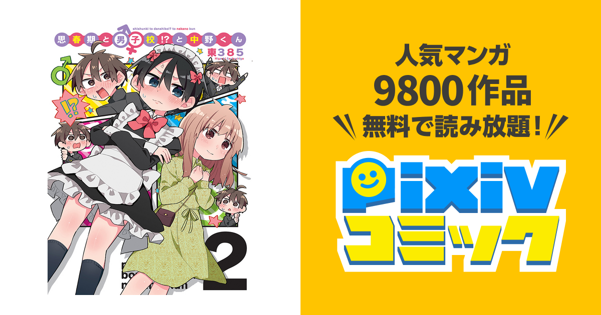思春期と男子校と中野くん Pixivコミック