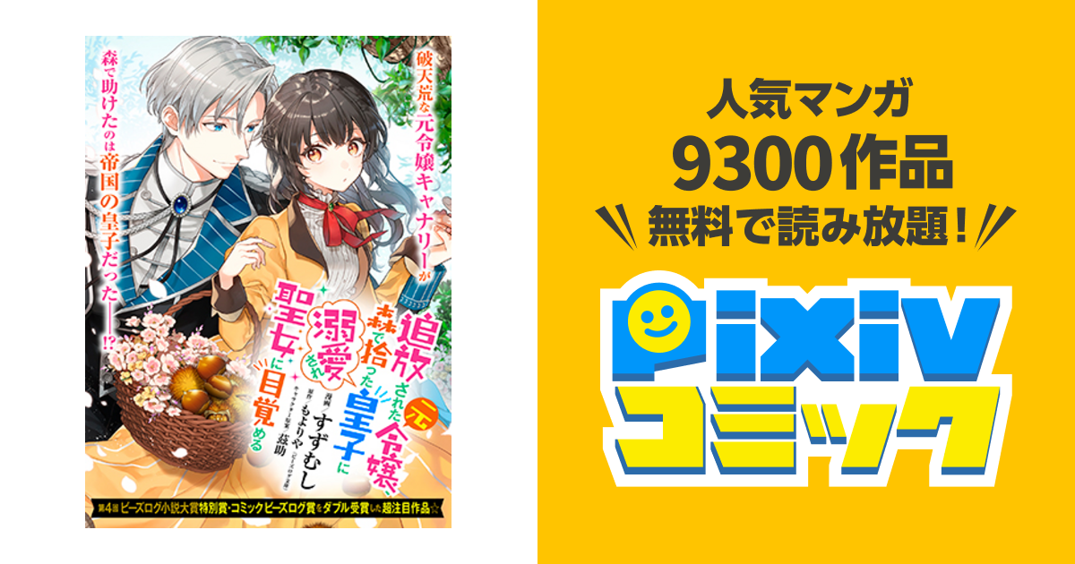 追放された元令嬢、森で拾った皇子に溺愛され聖女に目覚める Pixivコミック