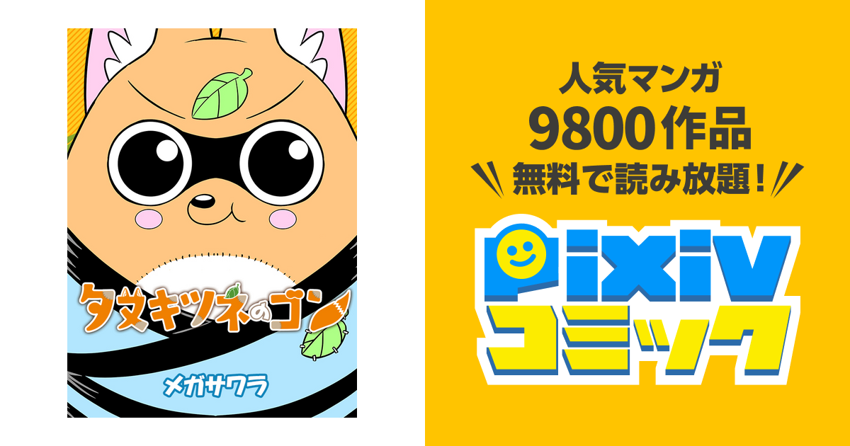 タヌキツネのゴン Pixivコミック