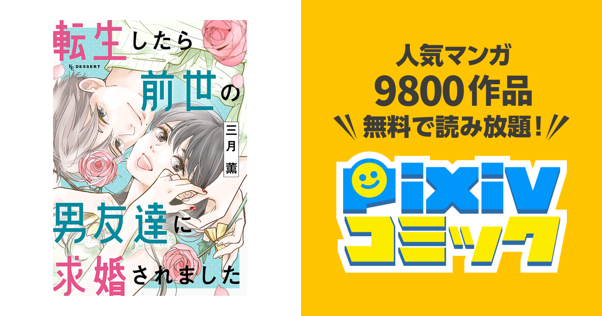 転生したら前世の男友達に求婚されました Pixivコミック
