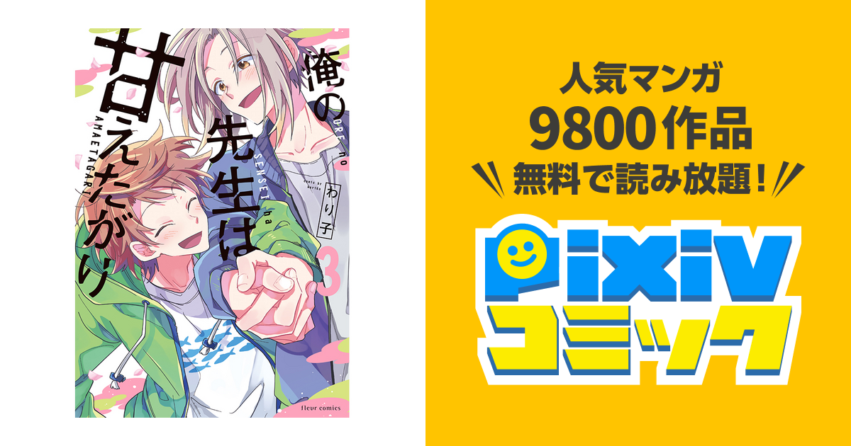 俺の先生は甘えたがり Pixivコミック