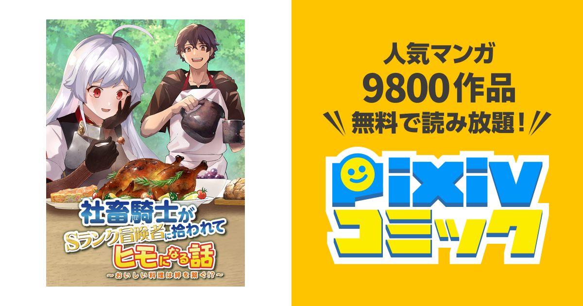 社畜騎士がsランク冒険者に拾われてヒモになる話～おいしい料理は絆を繋ぐ～ Pixivコミック