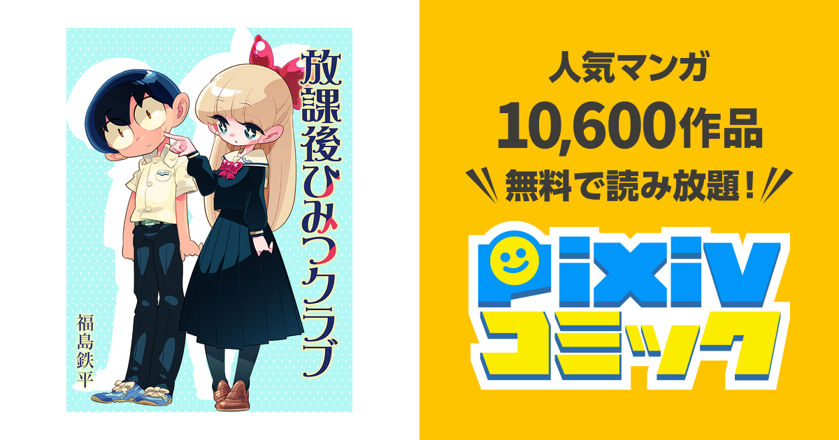 放課後ひみつクラブ - pixivコミック