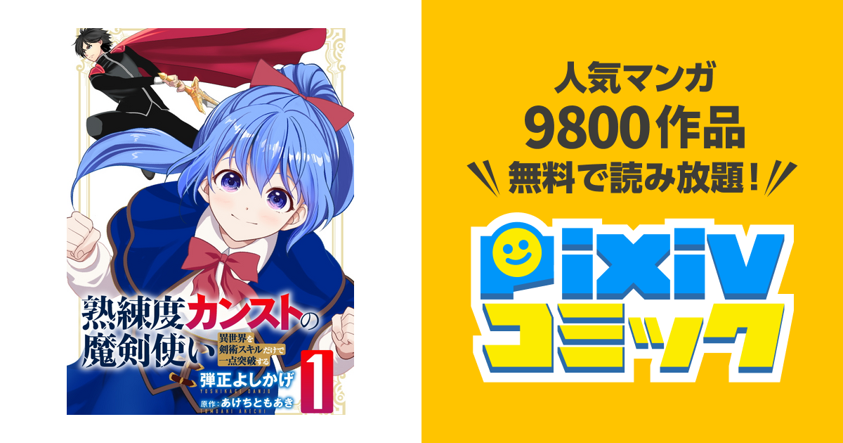 熟練度カンストの魔剣使い～異世界を剣術スキルだけで一点突破する～ Pixivコミック