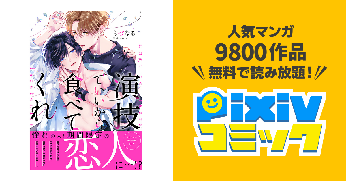 演技でいいから食べてくれ Pixivコミック