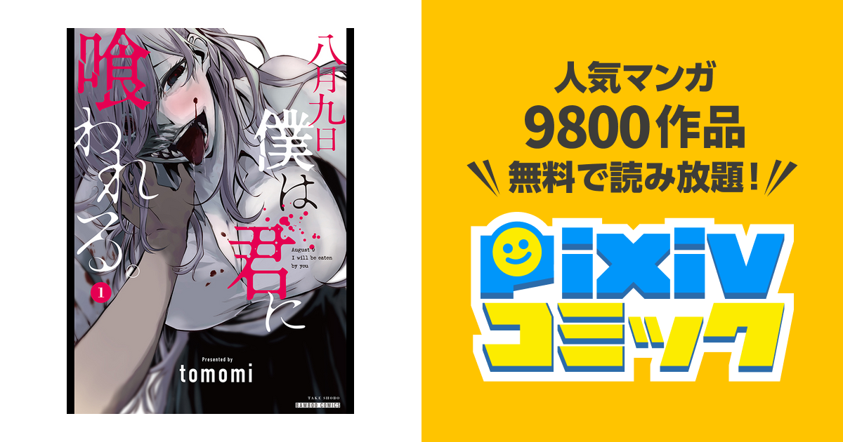 八月九日 僕は君に喰われる。 Pixivコミック